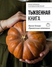 Книга "Тыквенная книга : яркие блюда, ароматные сочетания"