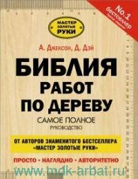 Библия работ по дереву : самое полное руководство