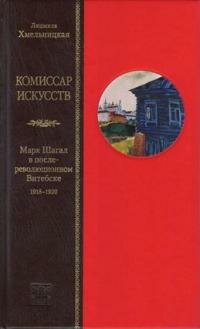 Комиссар искусств : Марк Шагал в послереволюционном Витебске. 1918-1920