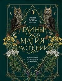 Книга "Тайны и магия растений : путеводитель по миру трав и деревьев"