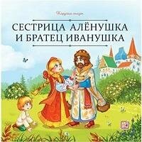 Книга "Сестрица Алёнушка и братец Иванушка : пересказ А. Афанасьева"