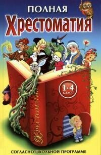 Книга "Полная хрестоматия : 1-4-й класс : согласно школьной программе"