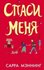 Книга "Спаси меня : роман"