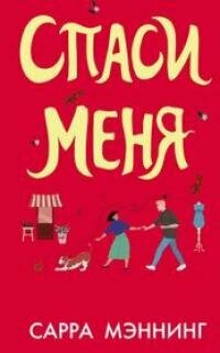 Книга "Спаси меня : роман"