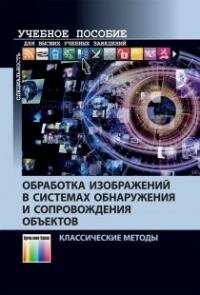 Обработка изображений в системах обнаружения и сопровождения объектов : классические метеоды : учебное пособие для студентов вузов