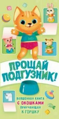 Книга "Прощай подгузник! Книга, приучающая к горшку"