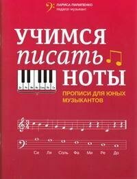 Книга "Учимся писать ноты : прописи для юных музыкантов"