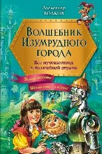 Книга "Волшебник Изумрудного города : все путешествия в Волшебной стране"