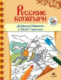 Добрыня Никитич и Змей Горыныч : раскраска