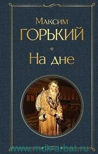 Книга "На дне"