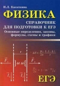 Книга "Физика : справочник для подготовки к ЕГЭ : основные определения, законы, формулы, схемы и графики"