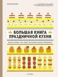 Книга "Большая книга праздничной кухни : Банкет, фуршет, гала-ужин. Постигаем секреты кейтеринга"