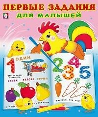 Книга "Первые задания для малышей № 1"