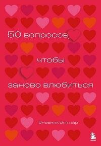 Книга "50 вопросов, чтобы заново влюбиться : дневник для пар"