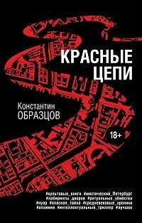 Книга "Красные цепи"