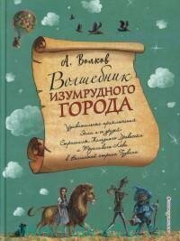 Книга "Волшебник Изумрудного города"