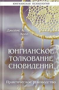 Книга "Юнгианское толкование сновидений : практическое руководство"