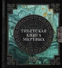 Книга "Тибетская книга мертвых"