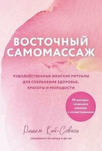 Книга "Восточный самомассаж : чудодейственные женские ритуалы для сохранения здоровья, красоты и молодости"