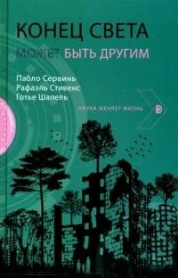 Книга "Конец света может быть другим = Une Autre fin du Monde est Possible"