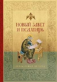 Книга "Новый Завет и Псалтирь. Русский синодальный перевод"