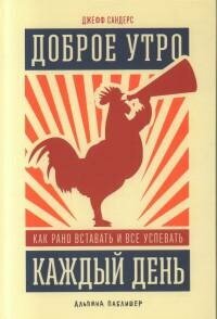 Книга "Доброе утро каждый день : как рано вставать и все успевать"