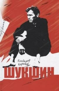 Книга "Василий Шукшин : Вещее слово"