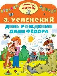 Книга "День рождения дяди Фёдора : сказочные истории"