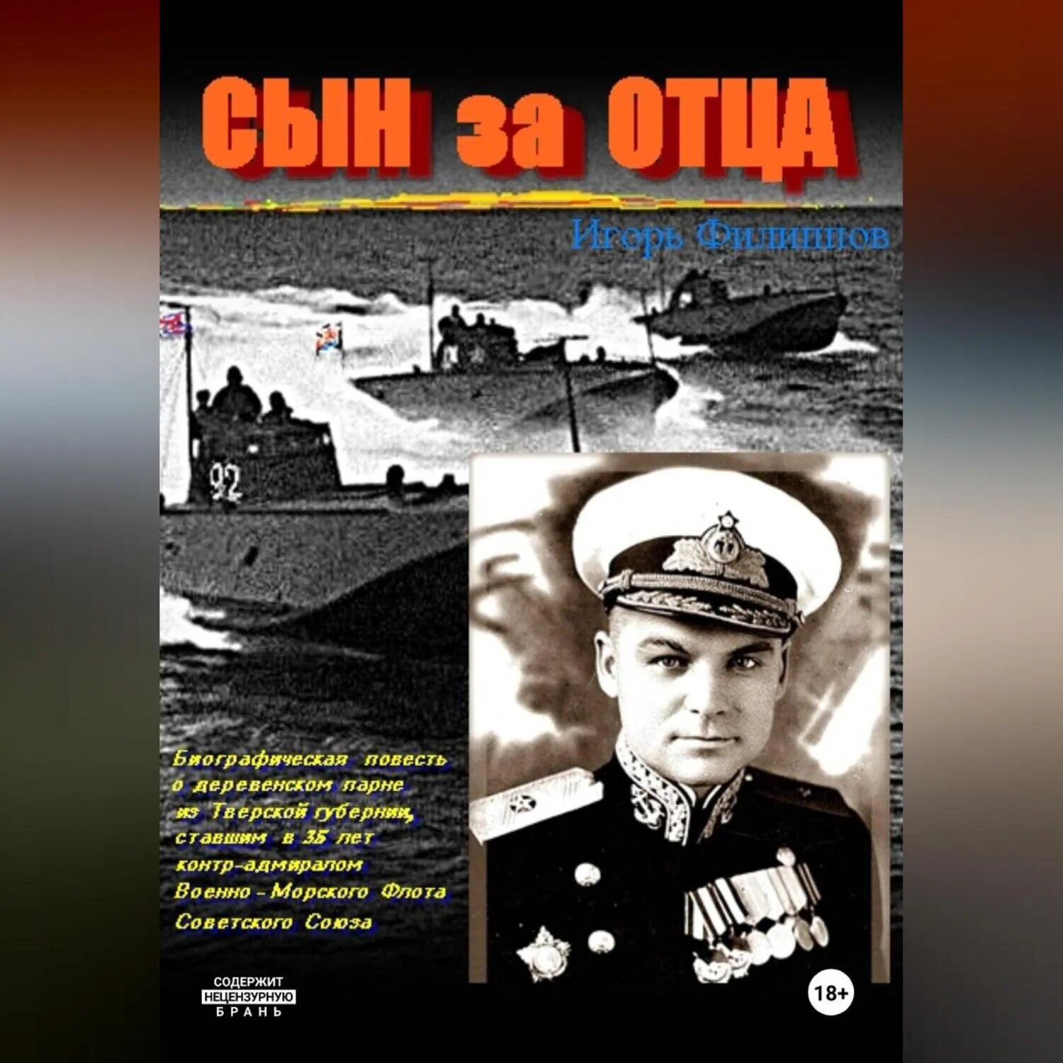 Сын за отца [Аудиокнига]