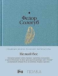 Книга "Мелкий бес : роман"