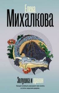 Книга "Золушка и Дракон : роман"
