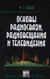 Книга "Основы радиосвязи, радиовещания и телевидения : учебное пособие для среднего профессионального образования"