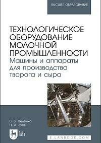 Книга "Технологичекое оборудование молочной промышленности. Машины и аппараты для производтва творога и сыра : учебное пособие"