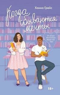 Книга "Когда сбываются мечты : роман"