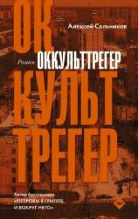 Книга "Оккульттрегер : роман"