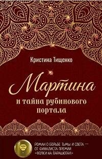 Книга "Мартина и тайна рубинового портала"