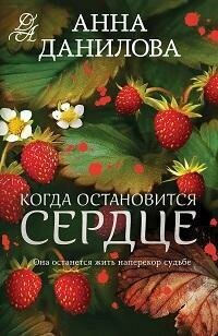 Книга "Когда остановится сердце"