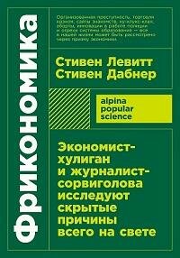 Книга "Фрикономика : экономист-хулиган и журналист-сорвиголова исследуют скрытые причины всего на свете"