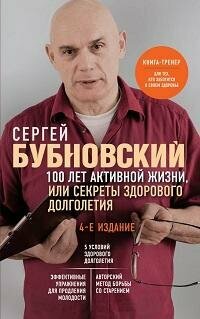 Книга "100 лет активной жизни, или Секреты здорового долголетия"