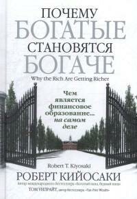 Почему богатые становятся богаче