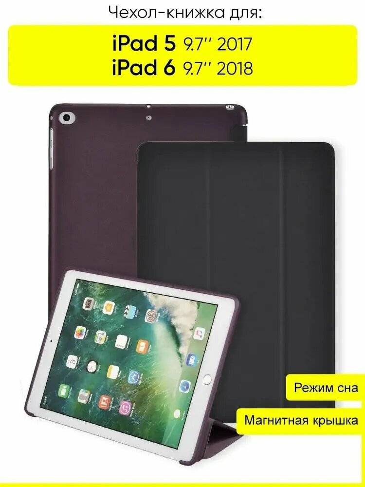 Чехол для iPad 5 9.7 (2017), iPad 6 9.7 (2018) New