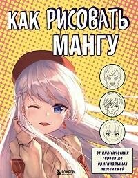 Как рисовать мангу : от классических героев до оригинальных персонажей