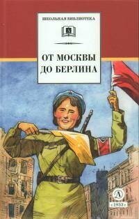 Книга "От Москвы до Берлина : рассказы о Великой Отечественной войне"