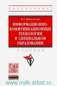 Книга "Информационно-коммуникационные технологии в специальном образовании : учебник"