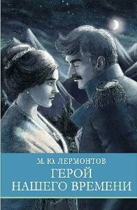 Книга "Герой нашего времени : роман"