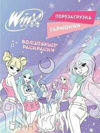 Книга "Winx. Перезагрузка гармонии : волшебные раскраски"