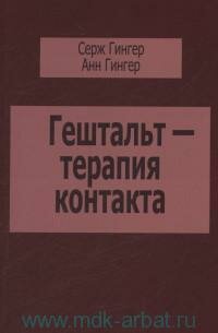 Книга "Гештальт-терапия контакта"
