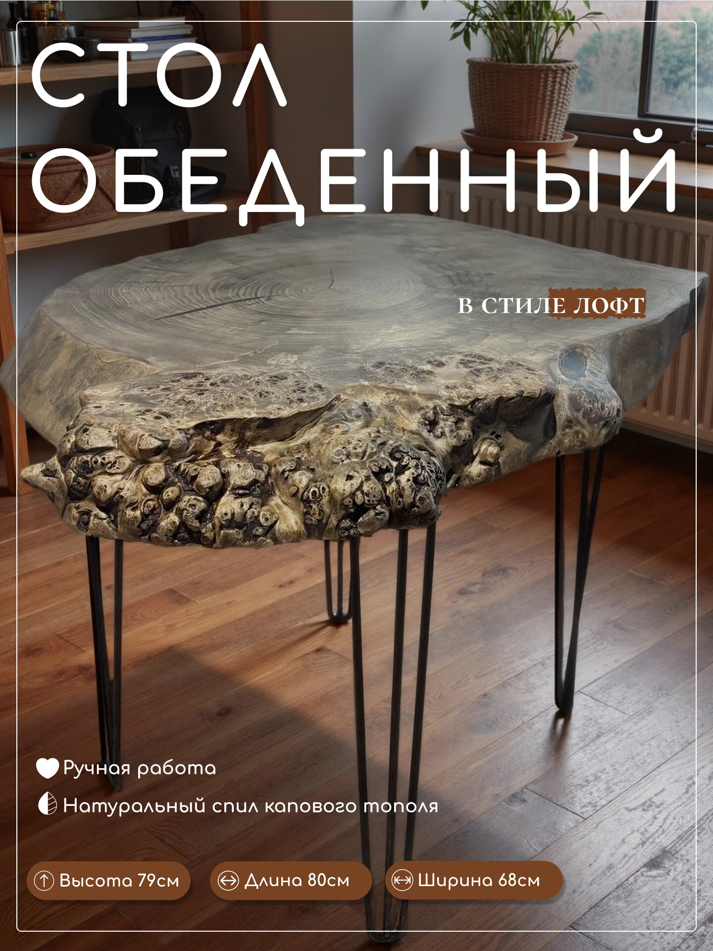 Обеденный стол, из спила, горный каповый тополь, эпоксидная смола, ручная работа в стиле лофт