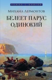 Книга "Белеет парус одинокий : избранные стихотворения"