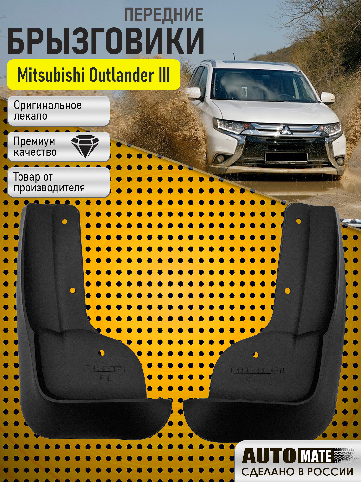 Брызговики передние Mitsubishi Outlander III, термоэластопласт, качество премиум